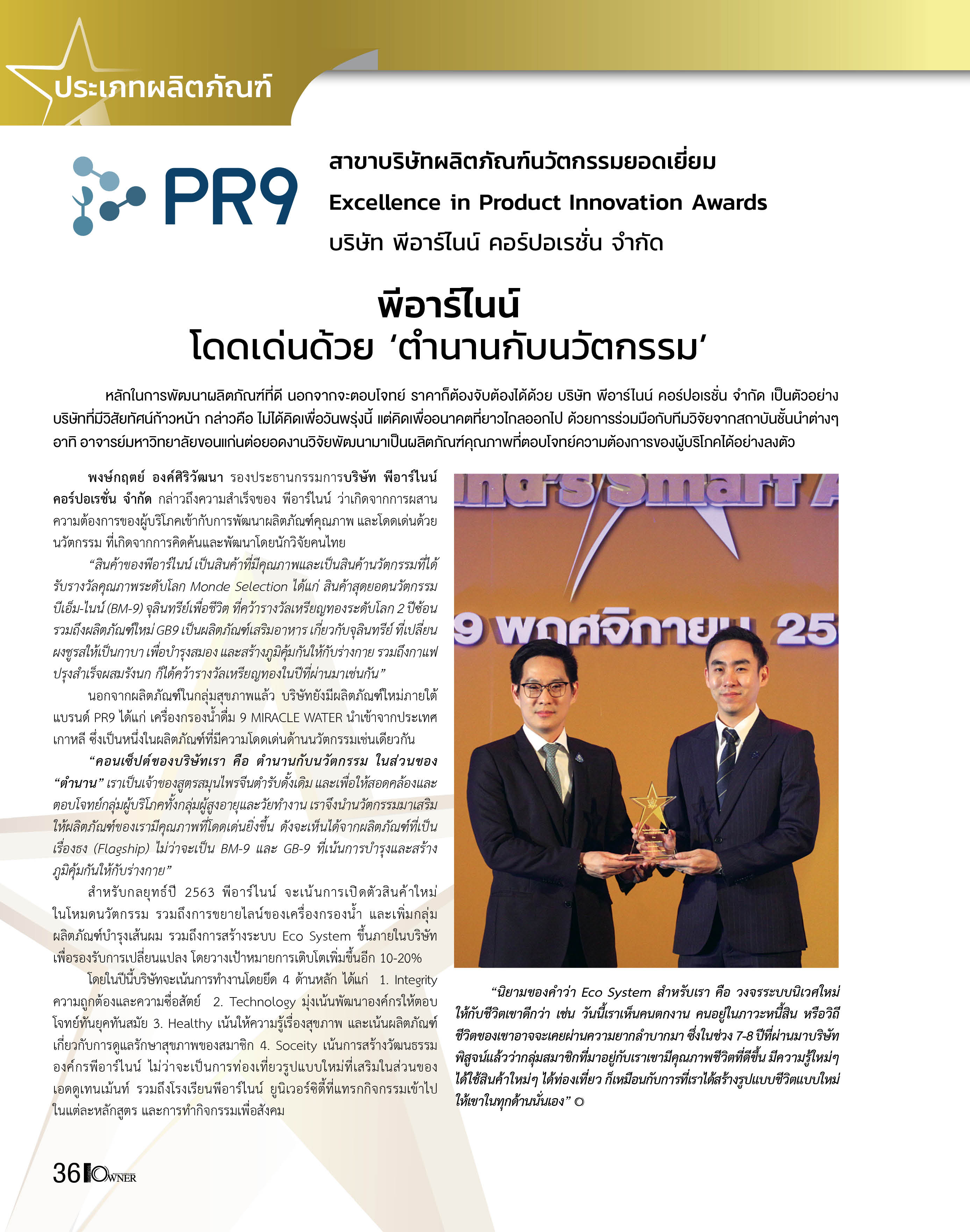 PR9 กับความสำเร็จที่โดดเด่นด้วย ตำนานและนวัตกรรม – PR9CORP