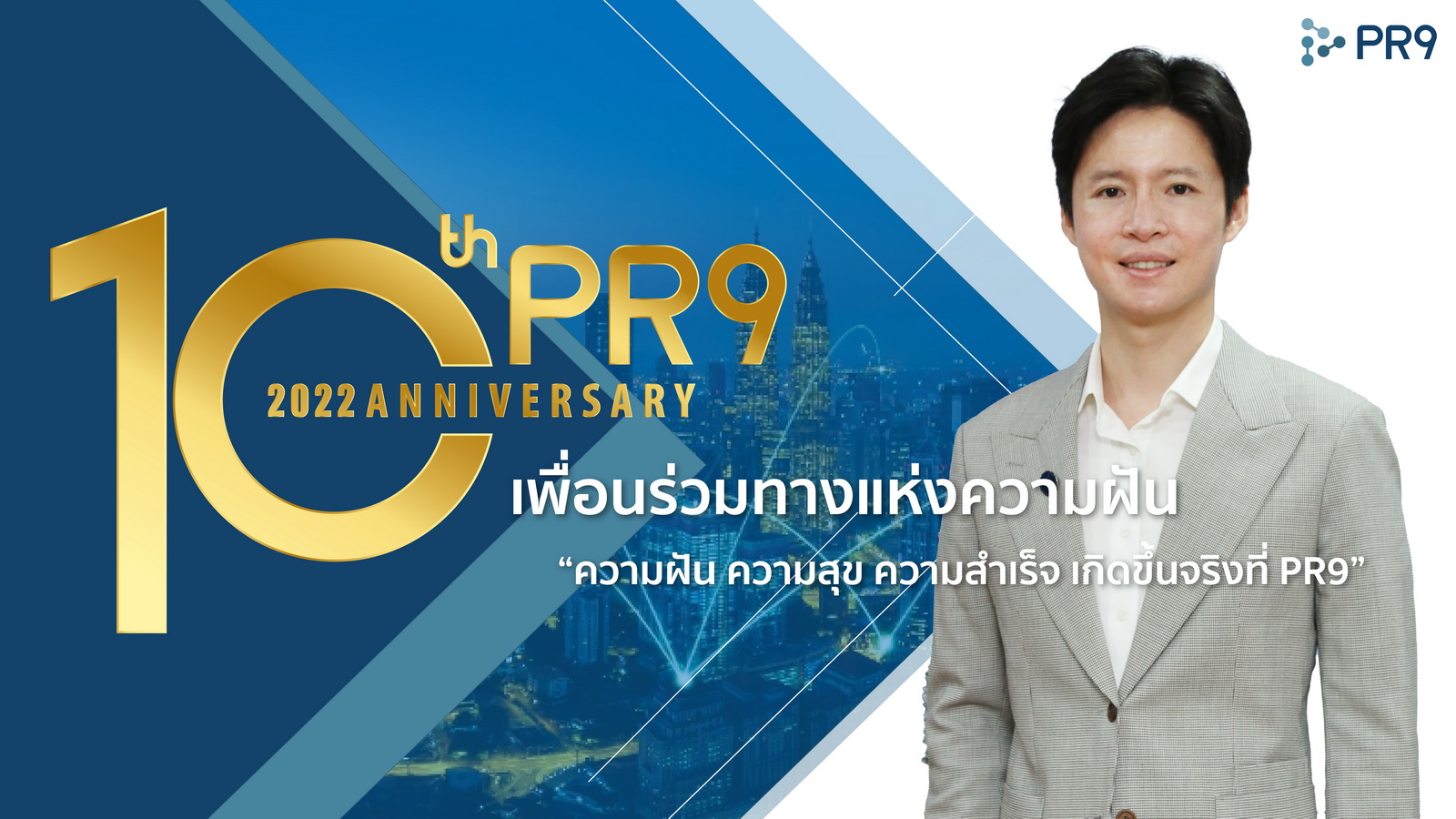 PR9 เพื่อนร่วมทางแห่งความฝัน – PR9CORP