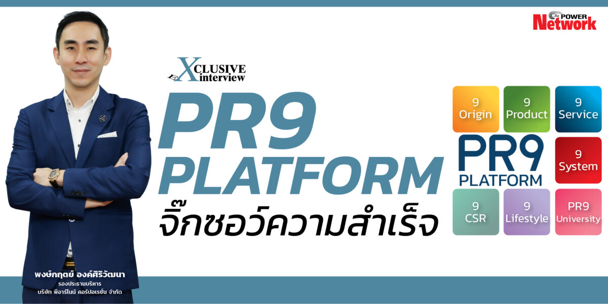 PR9 PLAFORM จิ๊กซอว์ความสำเร็จ – PR9CORP