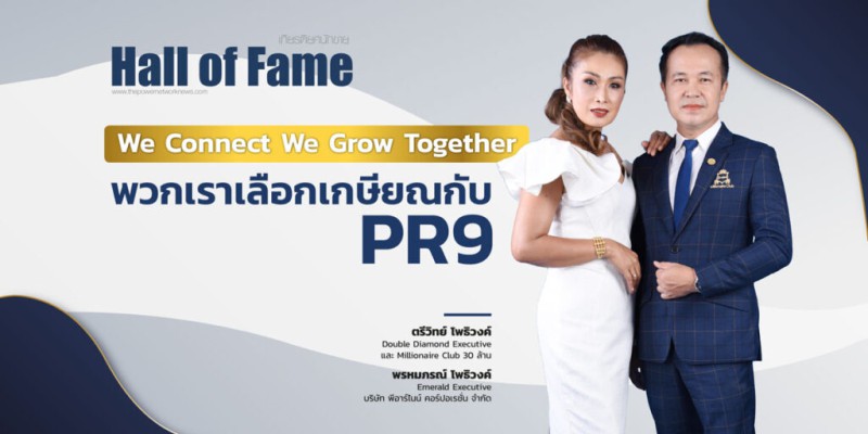 พวกเราเลือกเกษียณกับ PR9 – PR9CORP