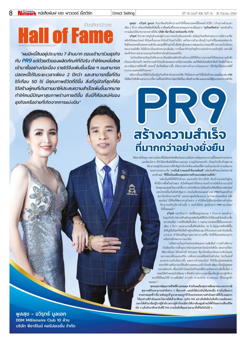 PR9 สร้างความสำเร็จที่มากกว่าอย่างยั่งยืน – PR9CORP