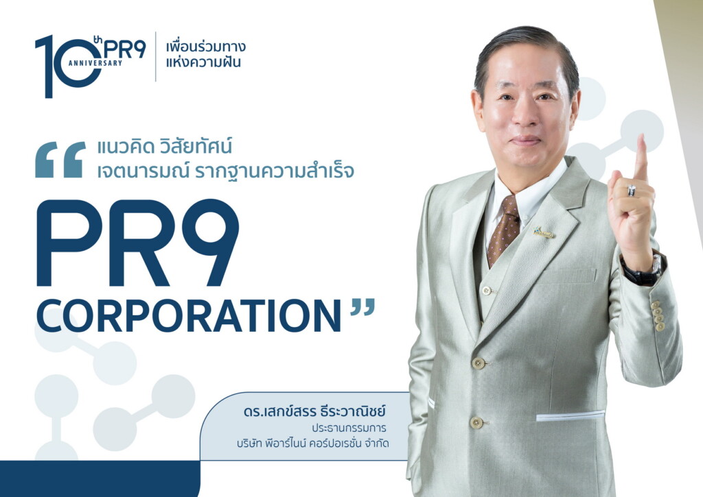 แนวคิด วิสัยทัศน์ เจตนารมณ์ รากฐานความสำเร็จ PR9 Corporation – PR9CORP